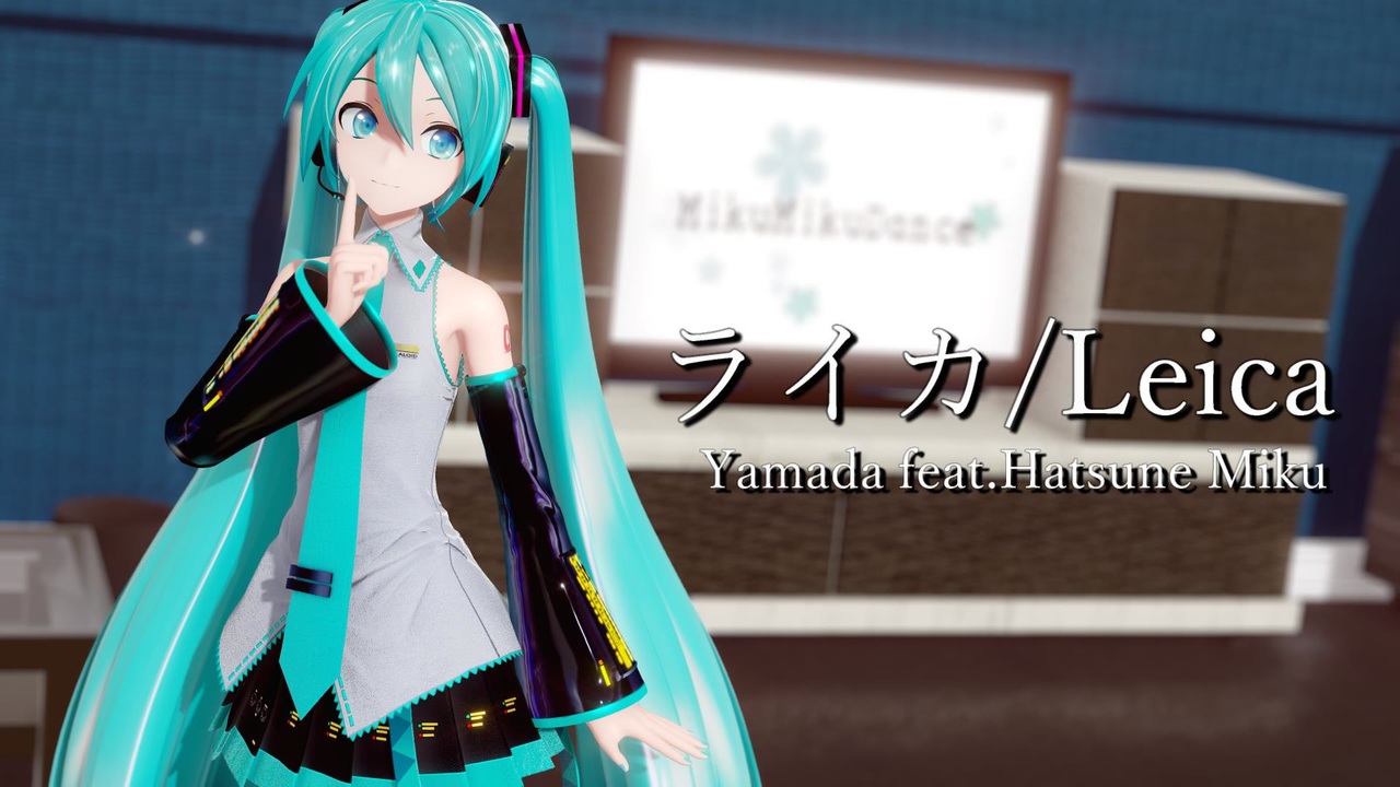 【MMD】ライカ【YYB式初音ミク】 - ニコニコ動画