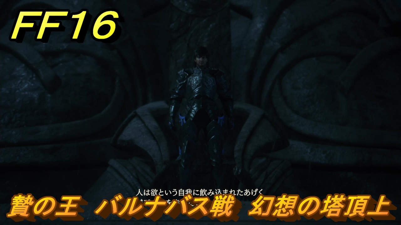 FF16 贄の王 バルナバス戦 幻想の塔頂上 メインストーリー攻略 ＃241 【ファイナルファンタジー16】 - ニコニコ動画