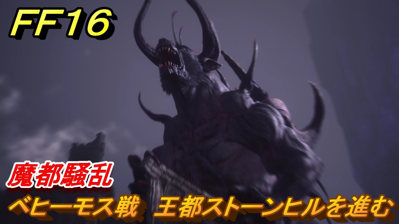 FF16 魔都騒乱 ベヒーモス戦 王都ストーンヒルを進む メインストーリー攻略 ＃247 【ファイナルファンタジー16】 - ニコニコ動画