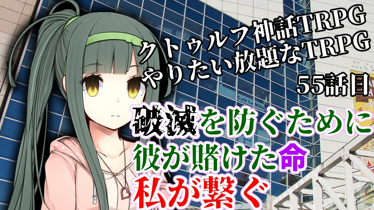 【TRPG】Re.クトゥルフ神話TRPGやりたい放題なTRPG【奇妙な共闘】奇妙な共闘編55話 - ニコニコ動画