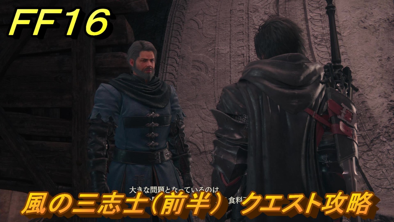 FF16 風の三志士（前半） クエスト攻略 ＃256 【ファイナルファンタジー16】 - ニコニコ動画