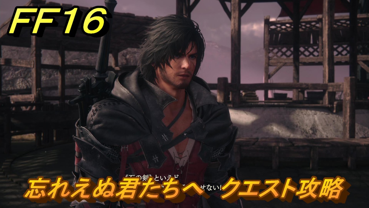 FF16 忘れえぬ君たちへ クエスト攻略 ＃260 【ファイナルファンタジー16】 - ニコニコ動画