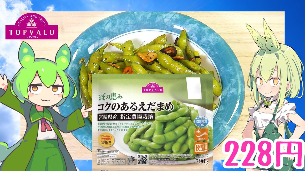 【TOPVALU】 ビールのつまみに良さげ!! トップバリュの「減の恵み コクのあるえだまめ」を使って枝豆ガーリックを作るのだ!! - ニコニコ動画