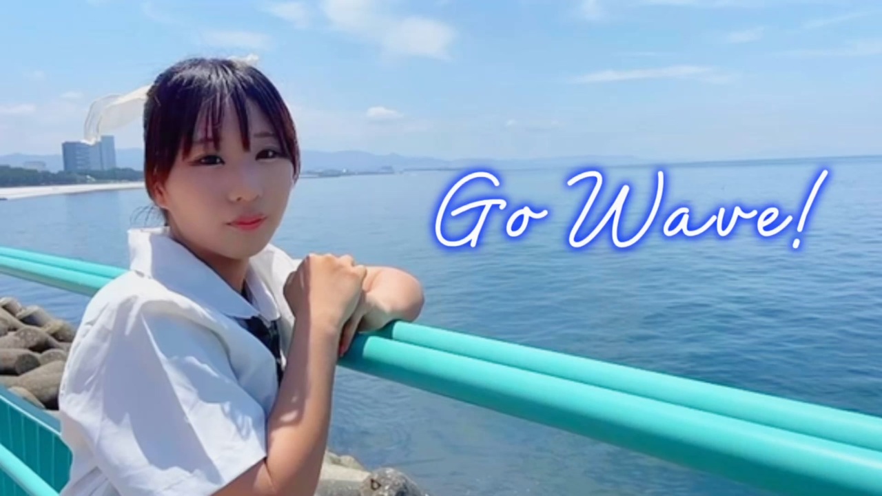 【アヤノ】Go Wave! 踊ってみた【初投稿】 - ニコニコ動画