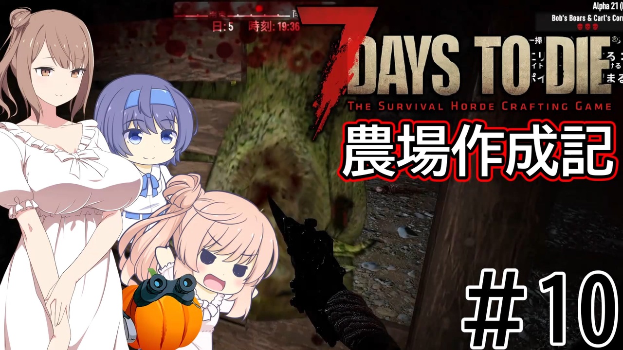 【7Days to Die α21】農場作成記 #10 (安定版#2)【CeVIO実況】 - ニコニコ動画