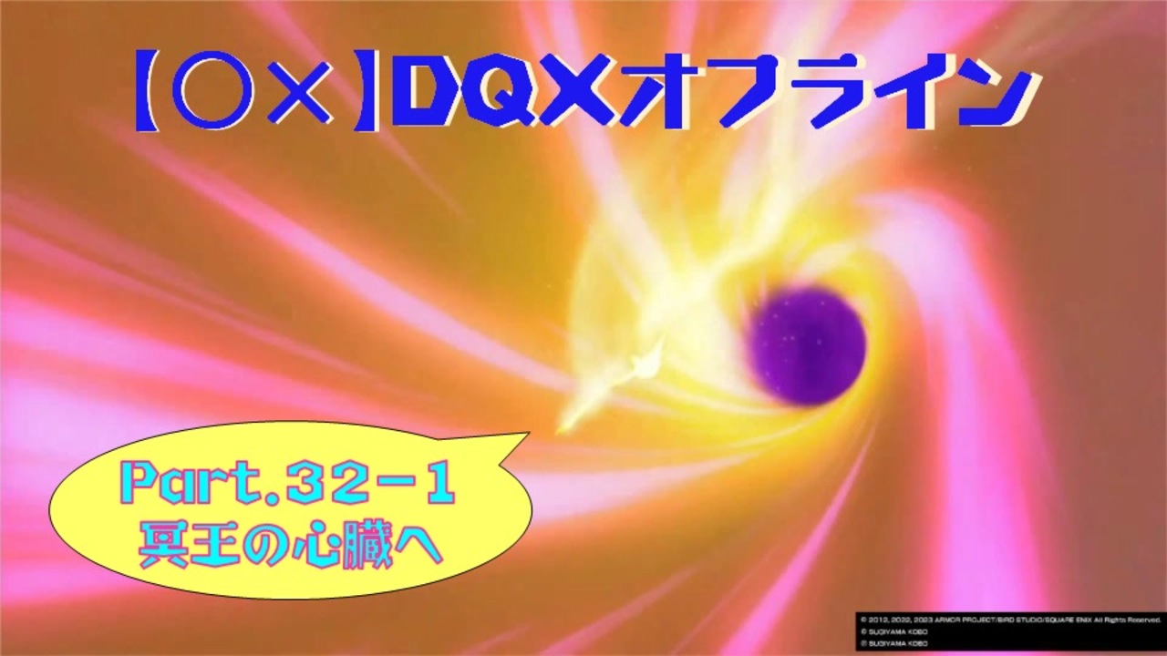【〇 】DQXオフライン【Part32-1】※ネタバレあり - ニコニコ動画