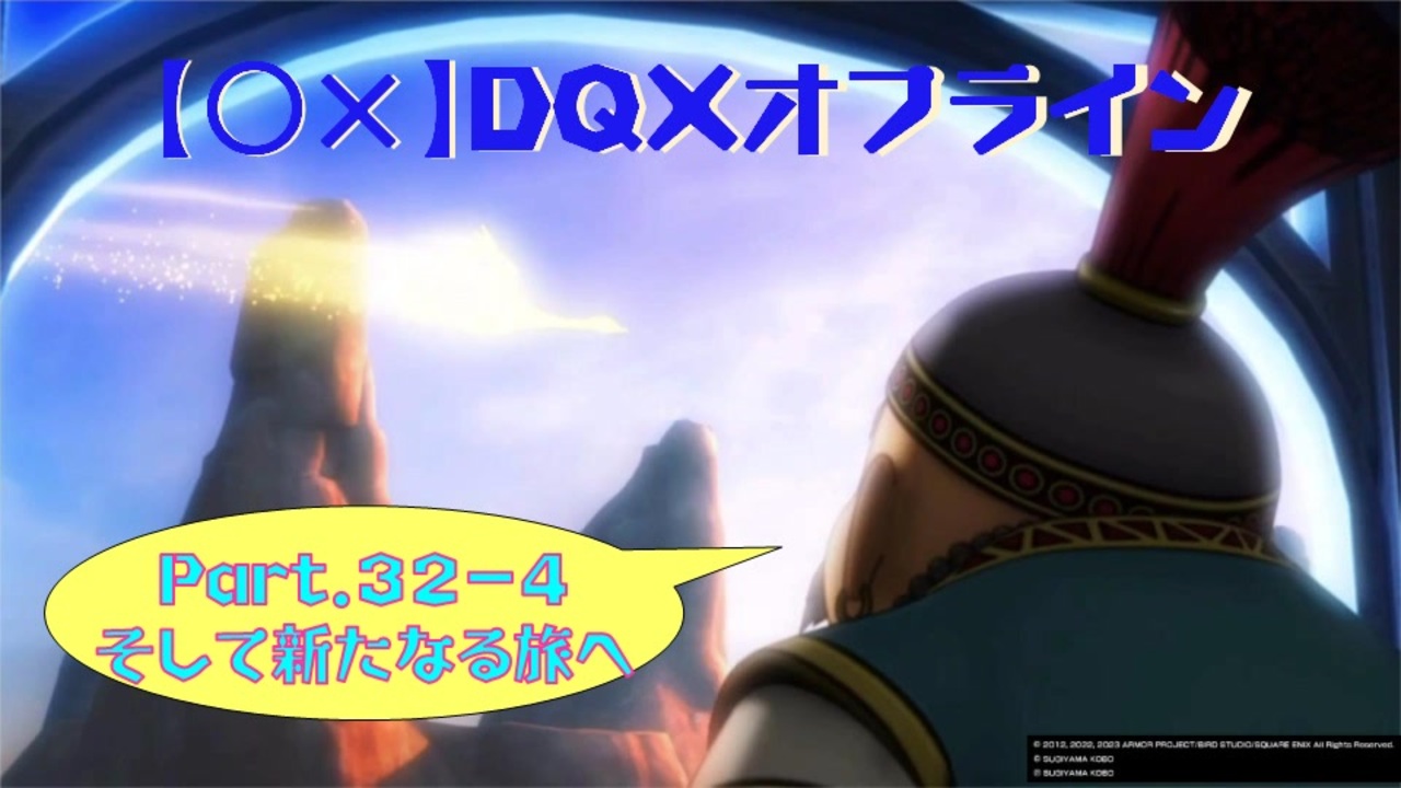 【〇 】DQXオフライン【Part32-4】※ネタバレあり - ニコニコ動画