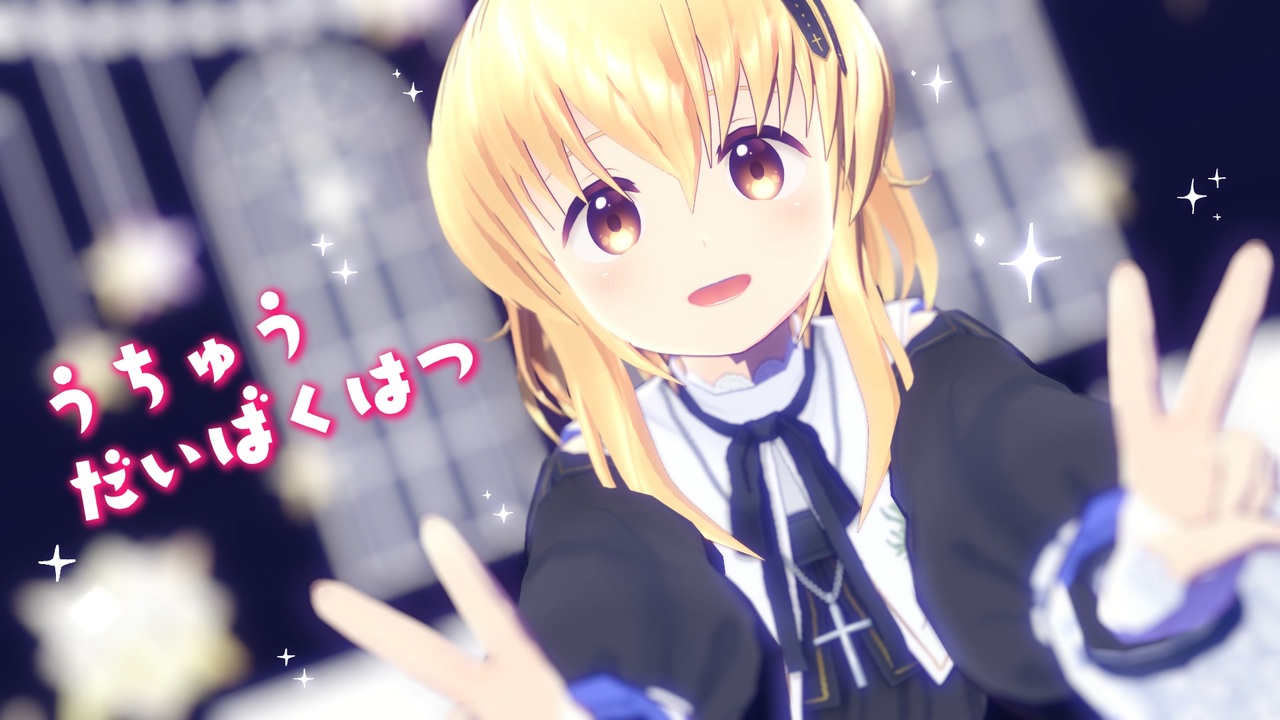 【閏月ナコ】うちゅうだいばくはつ【UTAUカバー/MMD】 - ニコニコ動画