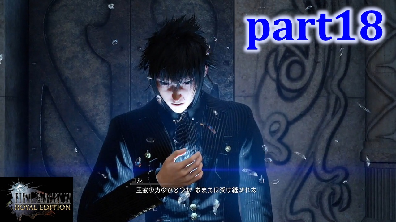 【FF15☆part18】FF上級者(自称)がFINAL FANTASYシリーズ1から楽しく実況プレイ♪ - ニコニコ動画