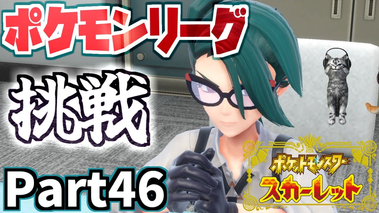 【ポケモンSV】スターダスト★ストリート・完！ポケモンリーグへ Part46【仲良しOL2人実況】 - ニコニコ動画