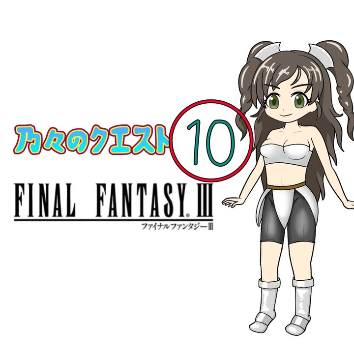 【im@s×FF3】乃々のクエスト ⑩ - ニコニコ動画