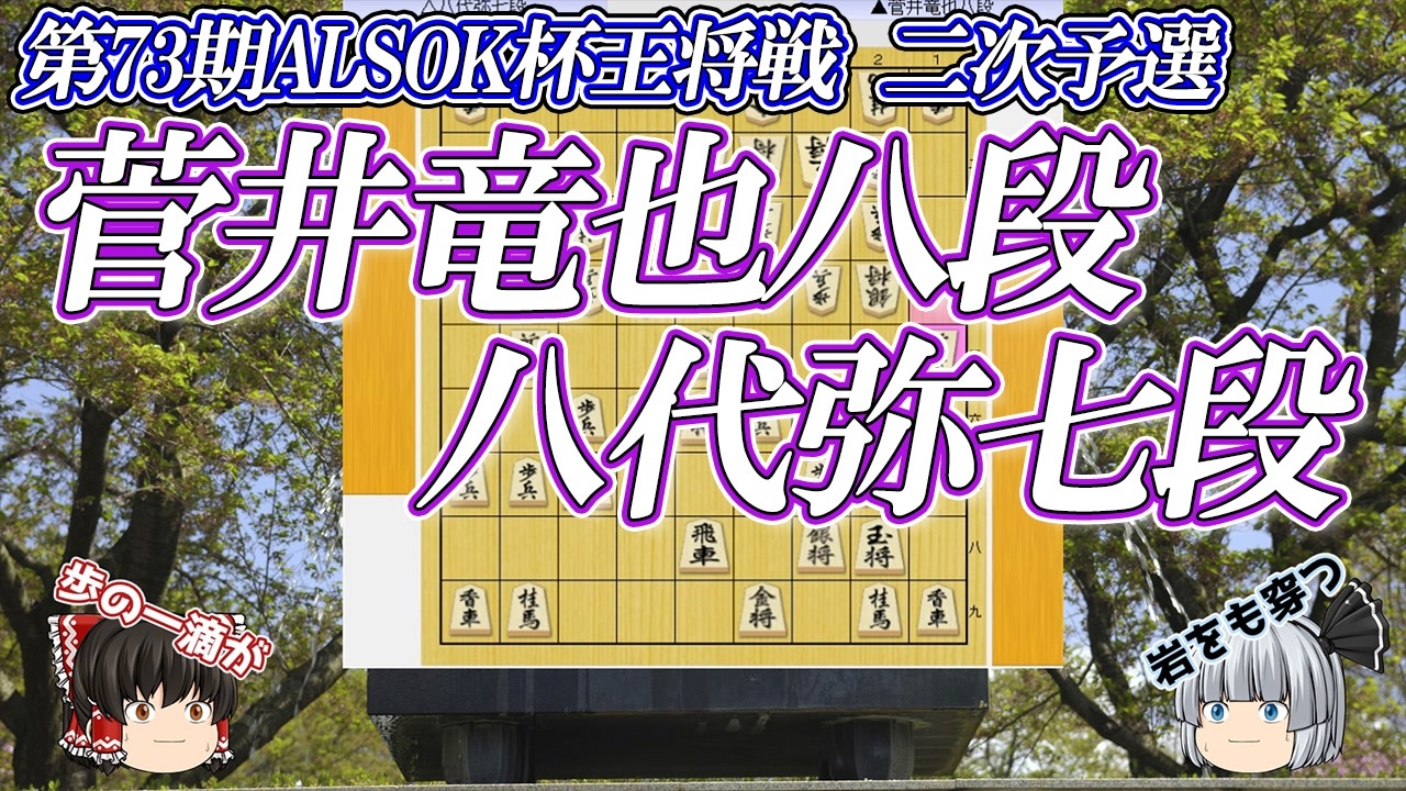 【一歩千金】菅井達也八段 vs 八代弥七段 第73期ALSOK杯王将戦 二次予選【ゆっくり将棋解説】 - ニコニコ動画