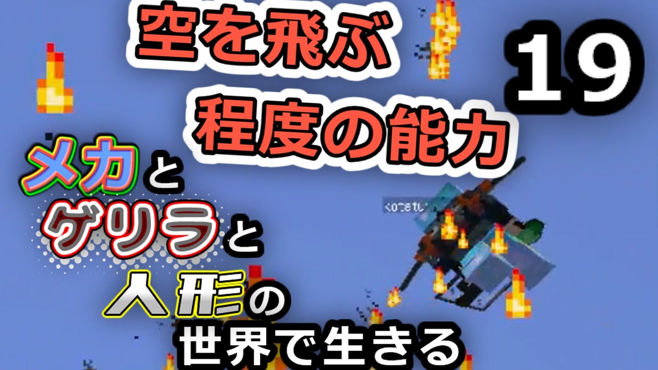 【Minecraft】メカとゲリラと人形の世界で生きるマインクラフト 19【VOICEROID実況】 - ニコニコ動画