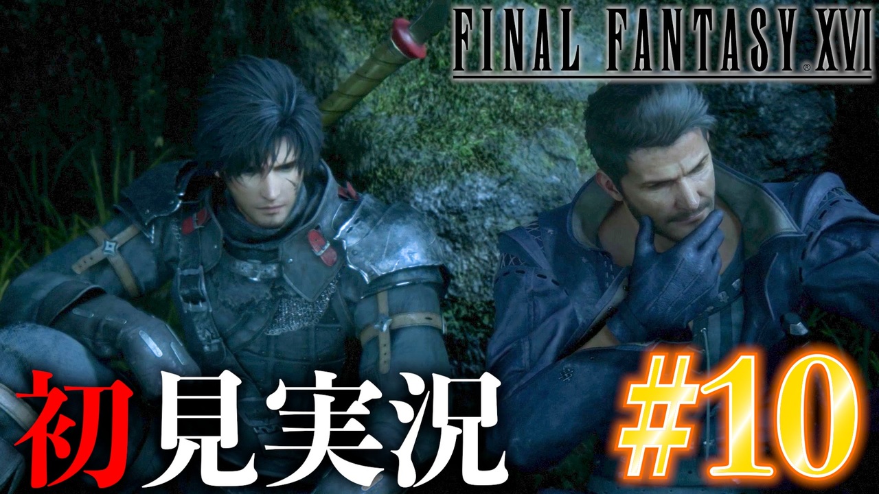 10】【FF16】完全初見で暴れ散らかす！ - ニコニコ動画