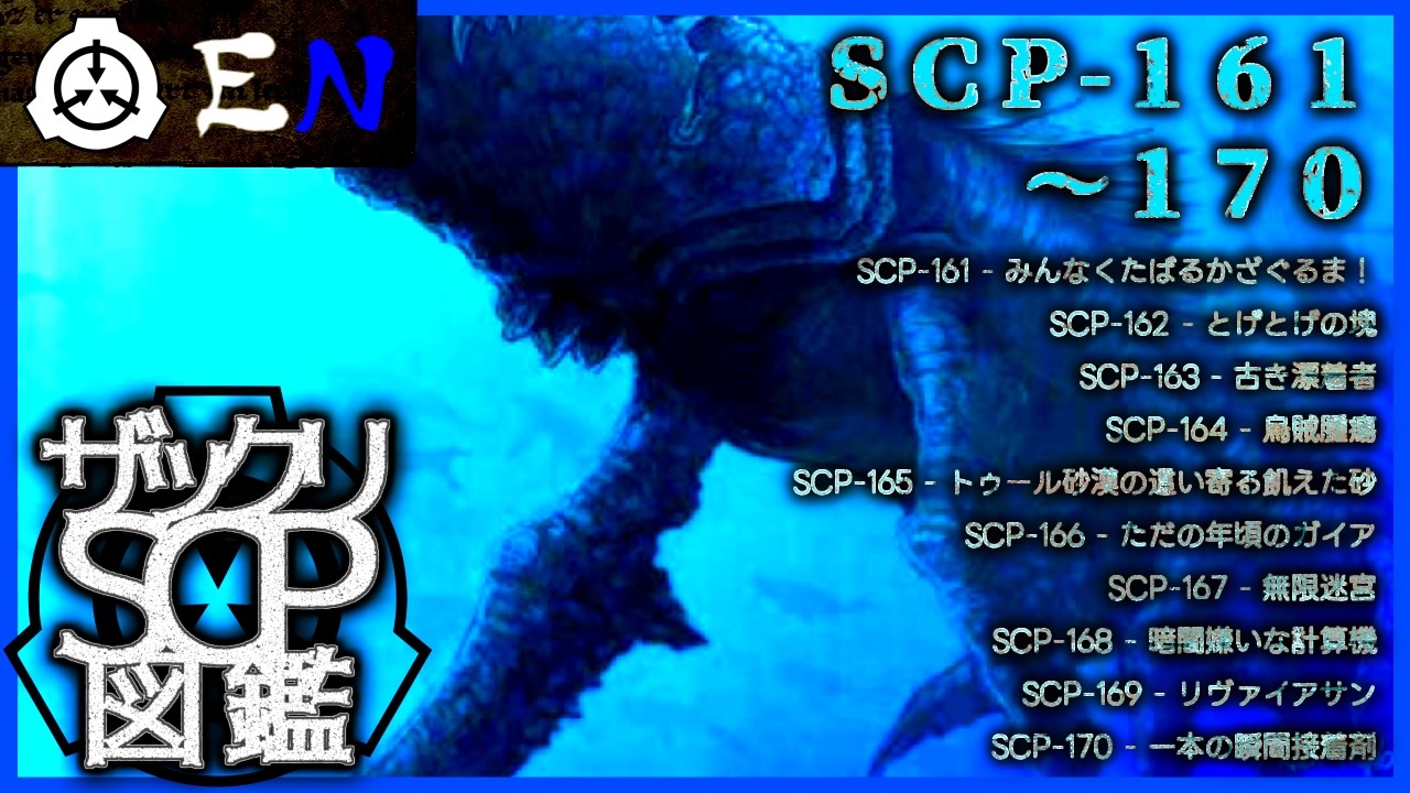 ザックリSCP図鑑 File.017 / 161-170【紹介・琴葉姉妹】 - ニコニコ動画