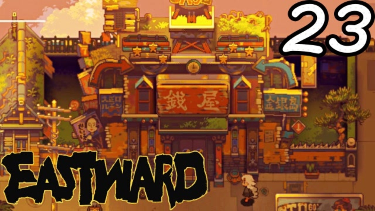 【初見実況】 Eastward part23【飲酒注意】 - ニコニコ動画