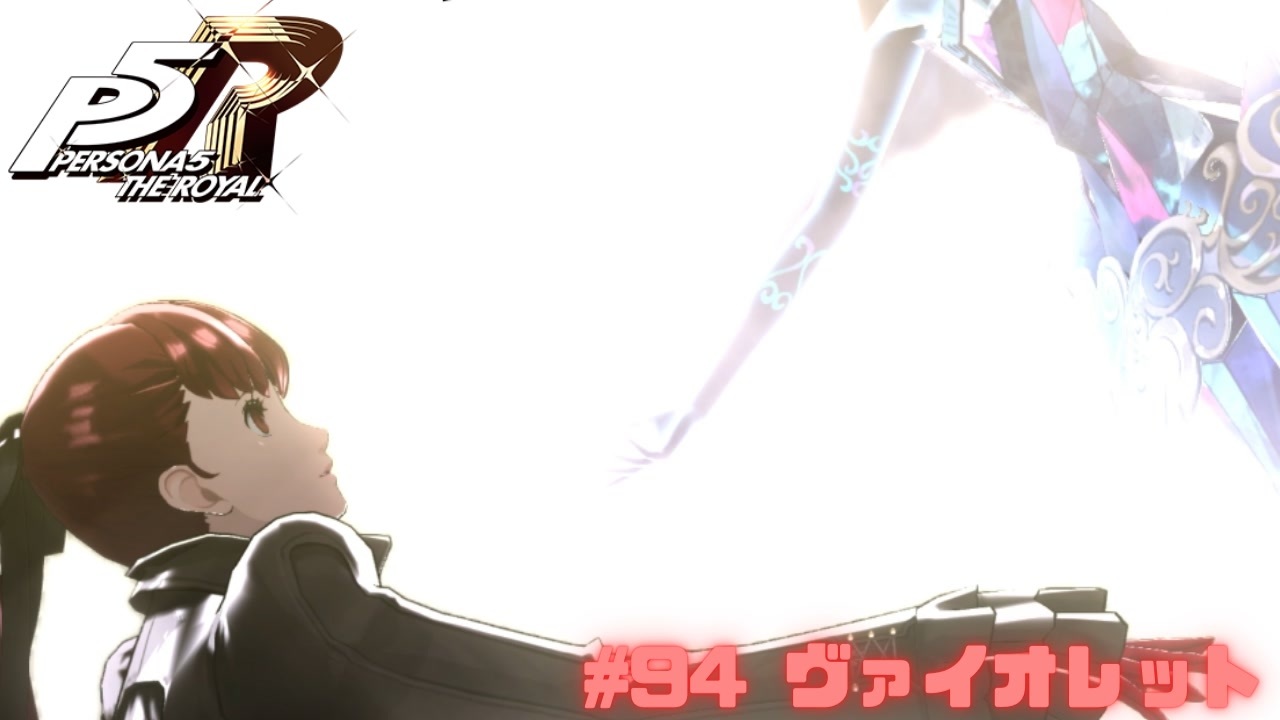 【P5R Switch版】# 94 美しい覚醒 ペルソナ5 実況 ※ネタバレあり - ニコニコ動画