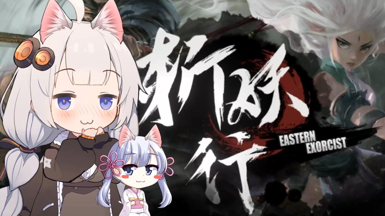 【斩妖行 Eastern Exorcist】紲星あかり&つくよみちゃん初見実況 - ニコニコ動画