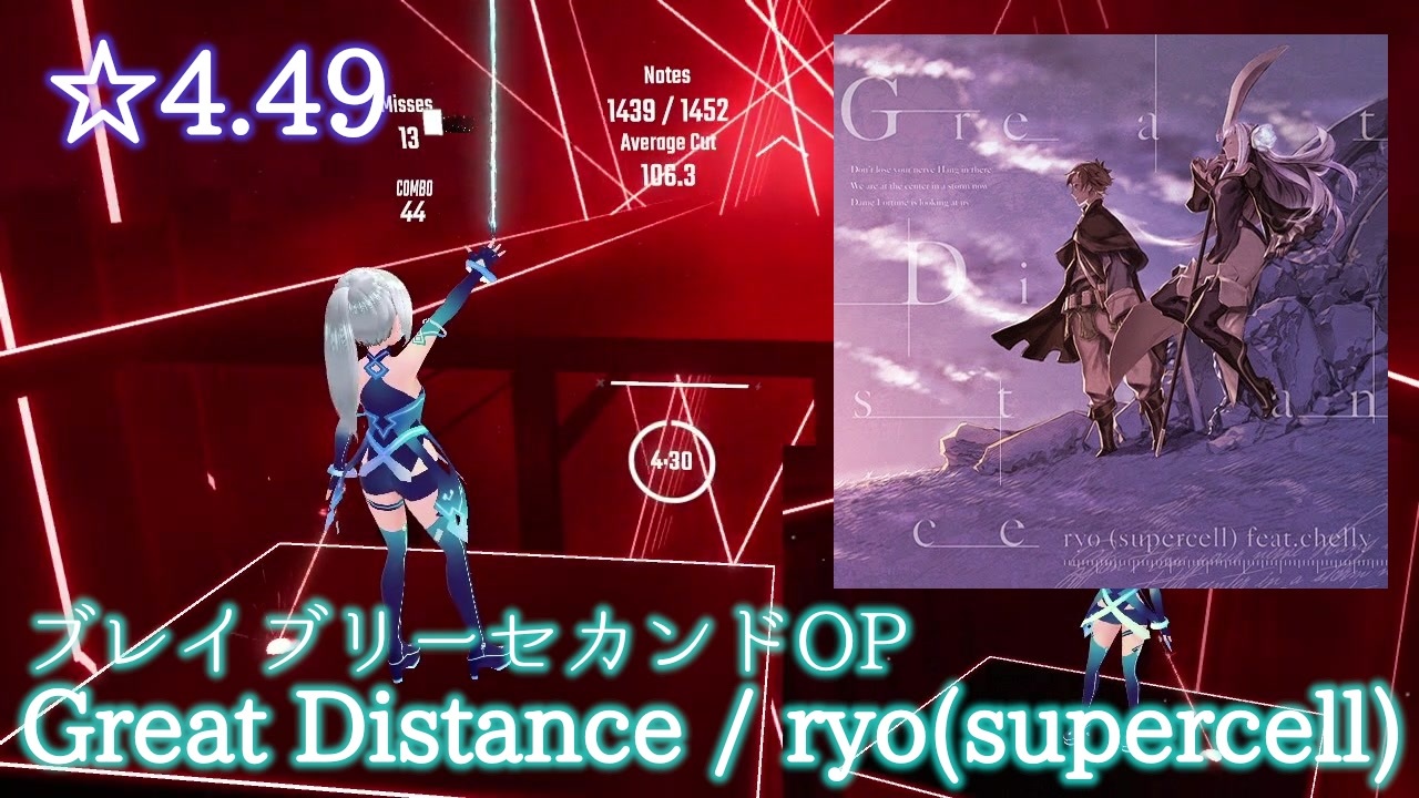 【ビートセイバー】Great Distance - ryo(supercell) feat.chelly / ブレイブリーセカンド ...