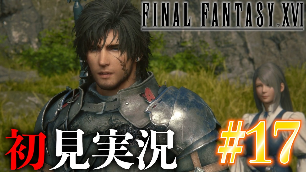 17】【FF16】完全初見で暴れ散らかす！ - ニコニコ動画