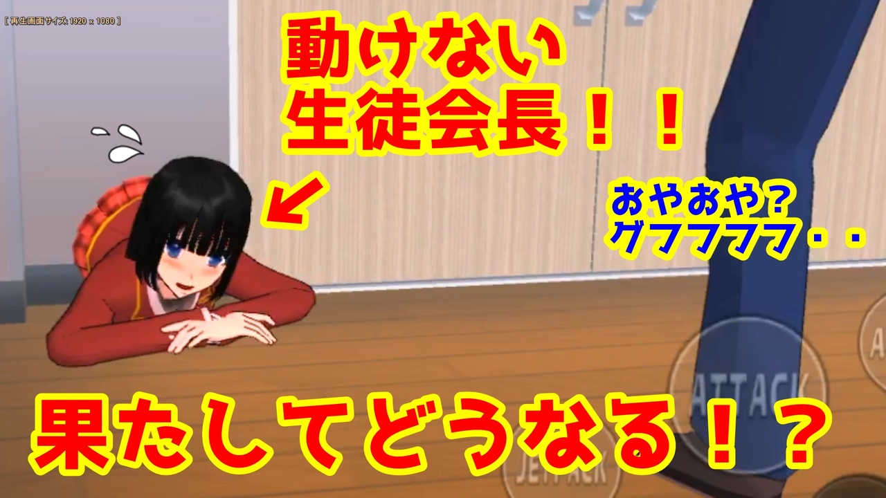 第118話「動けない生徒会長！？」【サクラスクールシミュレーター】【sakura school simulator】 - ニコニコ動画