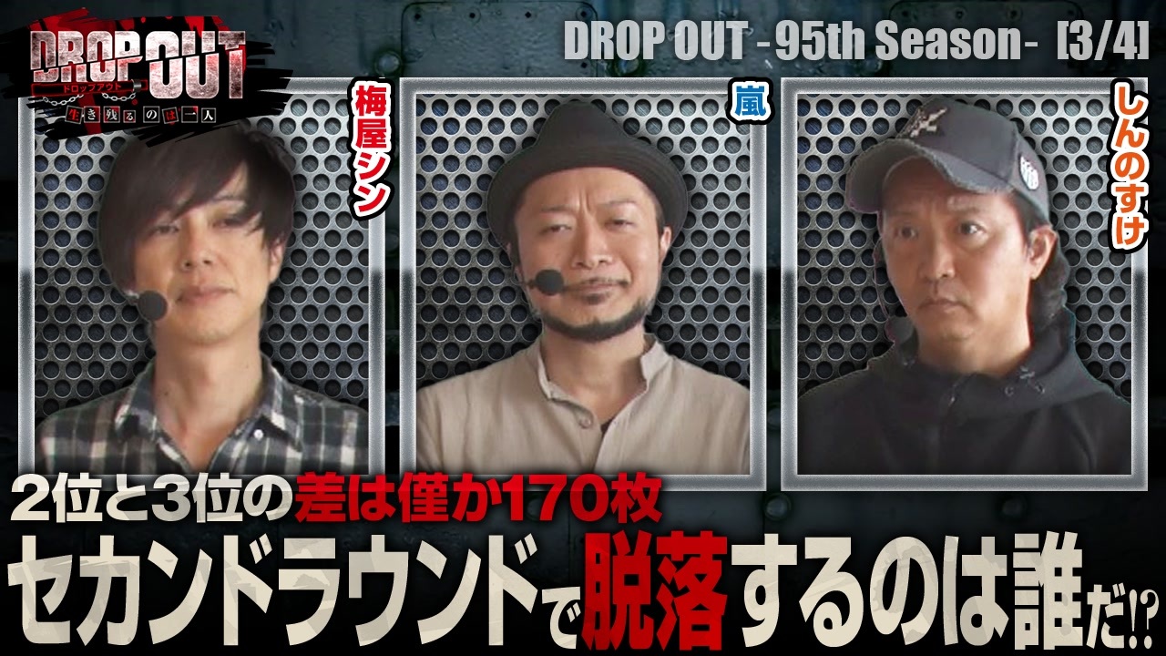 DROP OUT -95th Season- 第3話(3/4) - ニコニコ動画