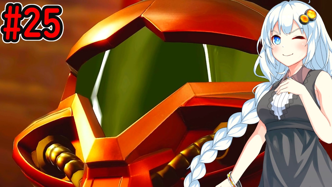 【メトロイドドレッド】シリーズミリしらあかりちゃんがグダグダ走る・ドレッドpart25【VOICEROID実況プレイ】 - ニコニコ動画