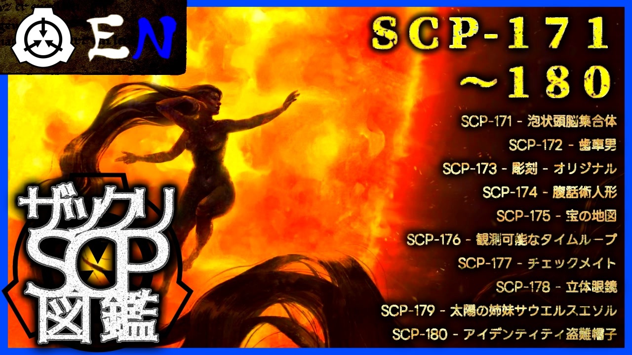 ザックリSCP図鑑 File.018 / 171-180【紹介・琴葉姉妹】 - ニコニコ動画