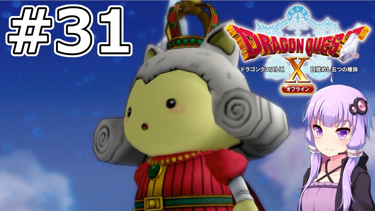 【DQX オフライン】#31 ゆかりさんは王子様に出会います【VOICEROID実況】 - ニコニコ動画