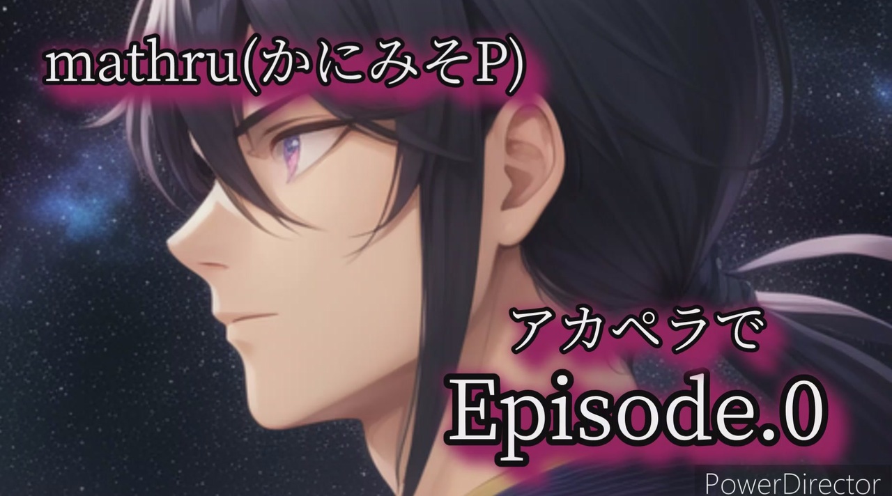 【アカペラカバー】Episode.0/mathru(かにみそP) - ニコニコ動画