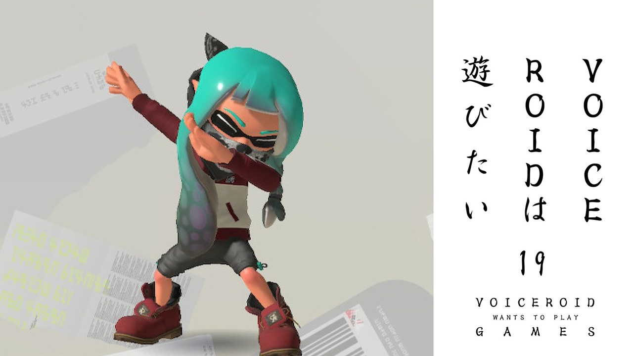 そうだ【スプラトゥーン3】VOICEROIDは遊びたい19【VOICEROID実況】 - ニコニコ動画