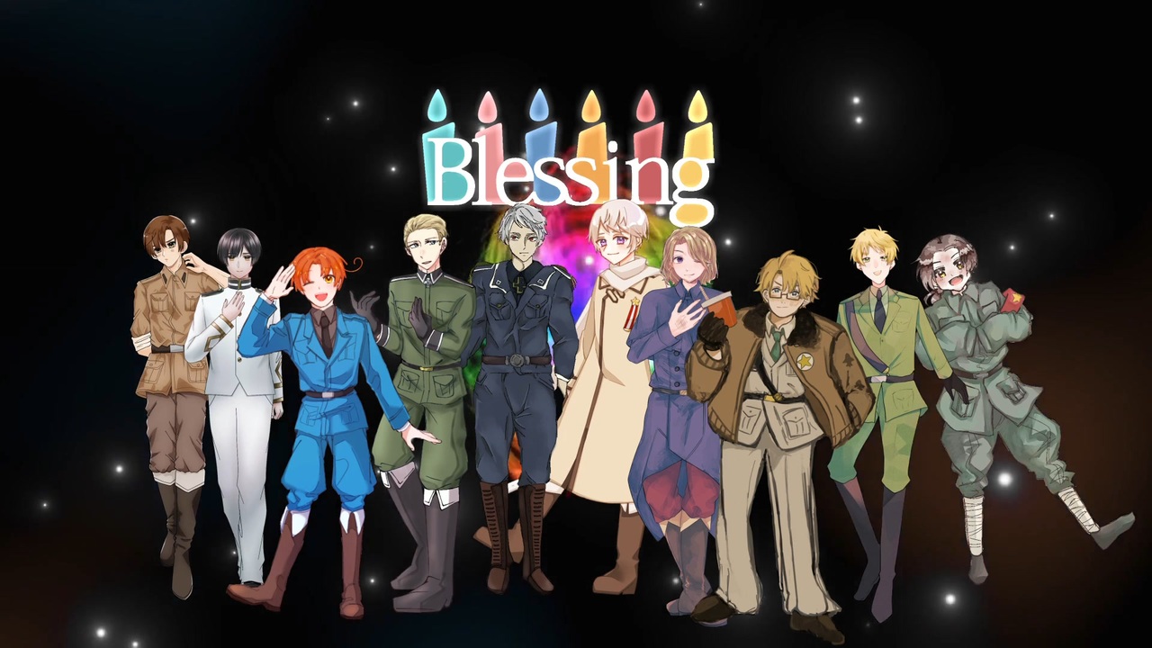 【手書きAPヘタリア+人力】Blessing【17周年合作】 - ニコニコ動画