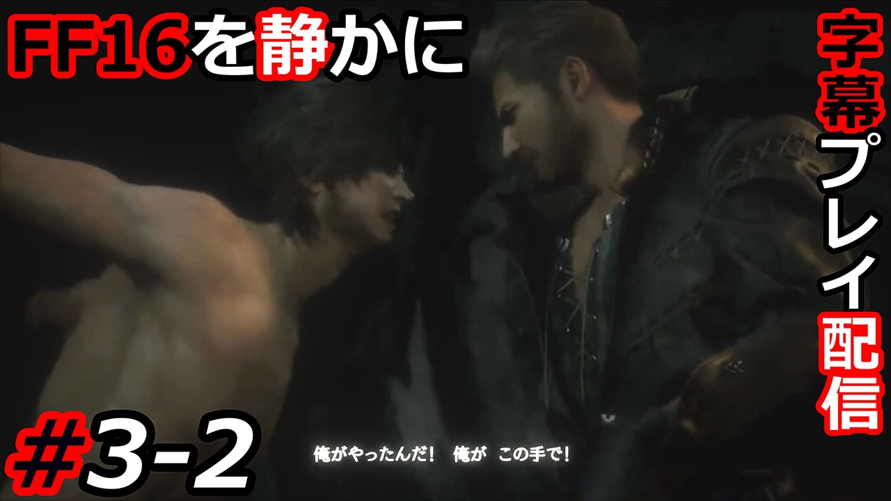 【FINAL FANTASY XVI】FF16を静かに字幕プレイ配信#3-2 まだ何も知らない【初見／字幕プレイ動画】 - ニコニコ動画