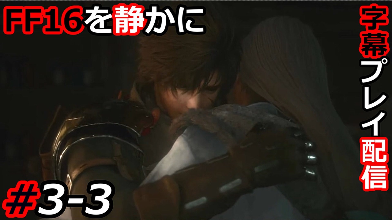 【FINAL FANTASY XVI】FF16を静かに字幕プレイ配信#3-3 もっとイチャイチャしろ【初見／字幕プレイ動画】 - ニコニコ動画