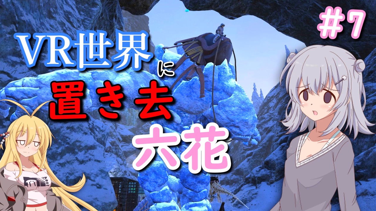 【ARK:Genesis1】VR世界に置き去六花 Part7【CeVIO実況】 - ニコニコ動画