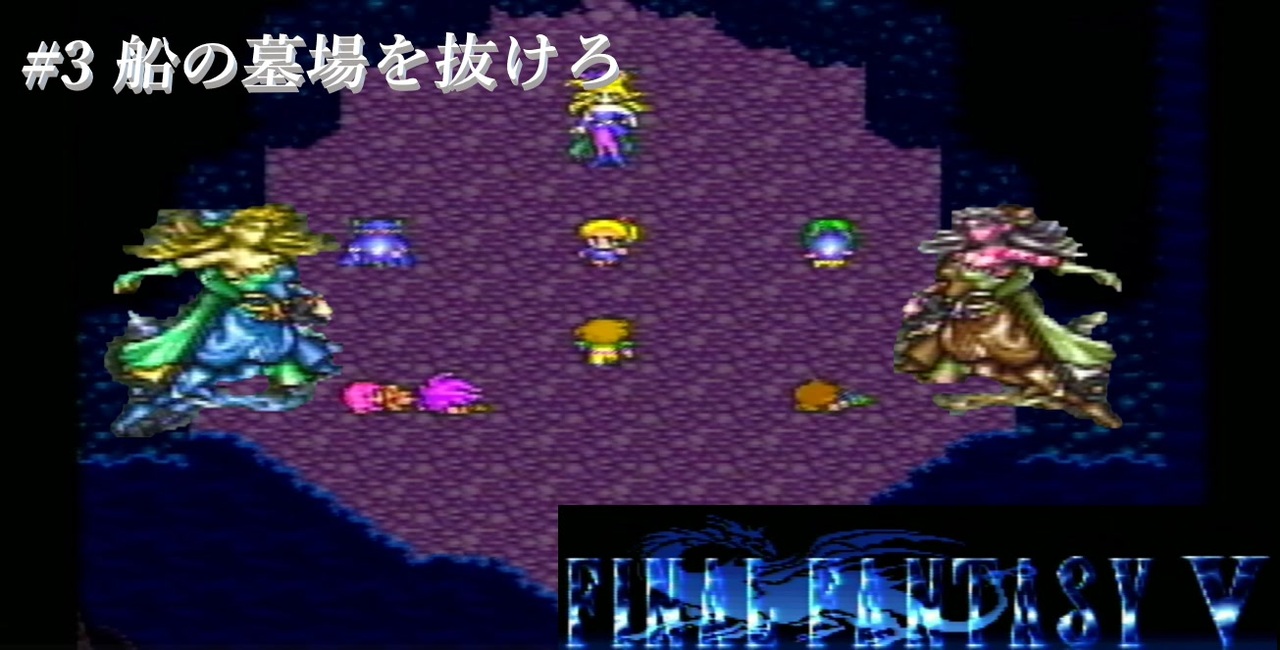 【実況】FF5 オブ ガライ リターンズ # 3 - ニコニコ動画