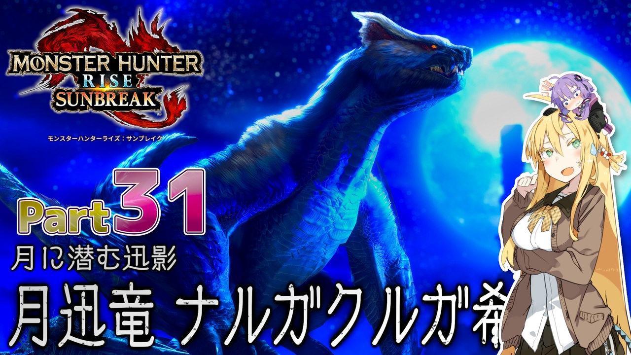 【PC版MHRise:SB】太刀厨ゆかりのカムラ狩猟記Season2Part31【VOICEROID実況】 - ニコニコ動画