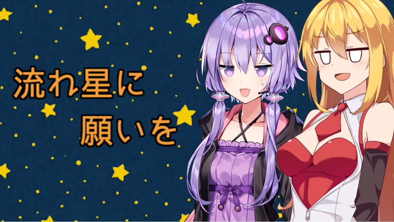 【voiceroid劇場】流れ星に願いを - ニコニコ動画