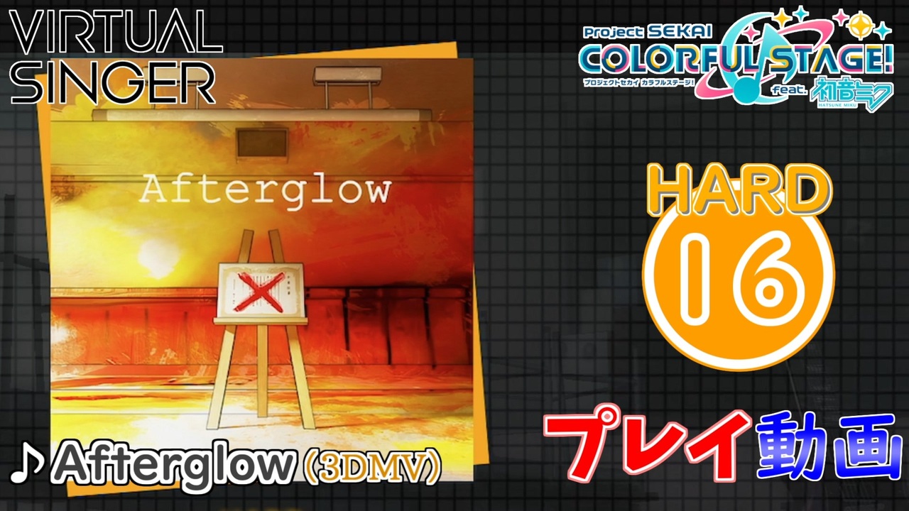 【プロセカ】 Afterglow 【HARD】 (AP) 3DMV - ニコニコ動画