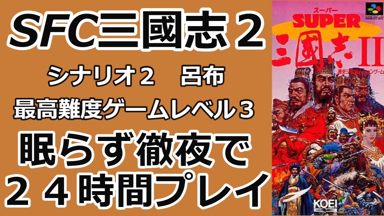 寝ない枠24時間ゲーマー【SFC三國志2 再チャレンジ】最高難度ゲームレベル3呂布part2 底辺マヌケ貧乏オッサン - ニコニコ動画