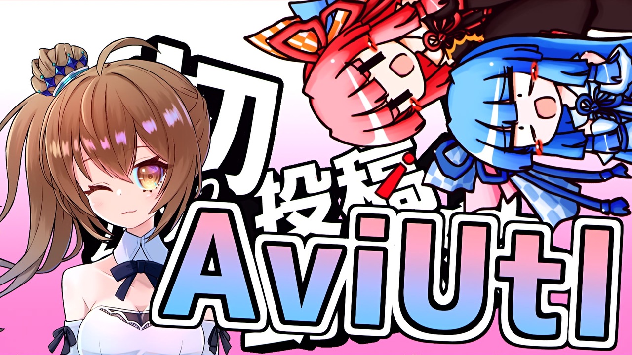 01. AviUtl環境 | 2023初投稿動画応援祭 - ニコニコ動画