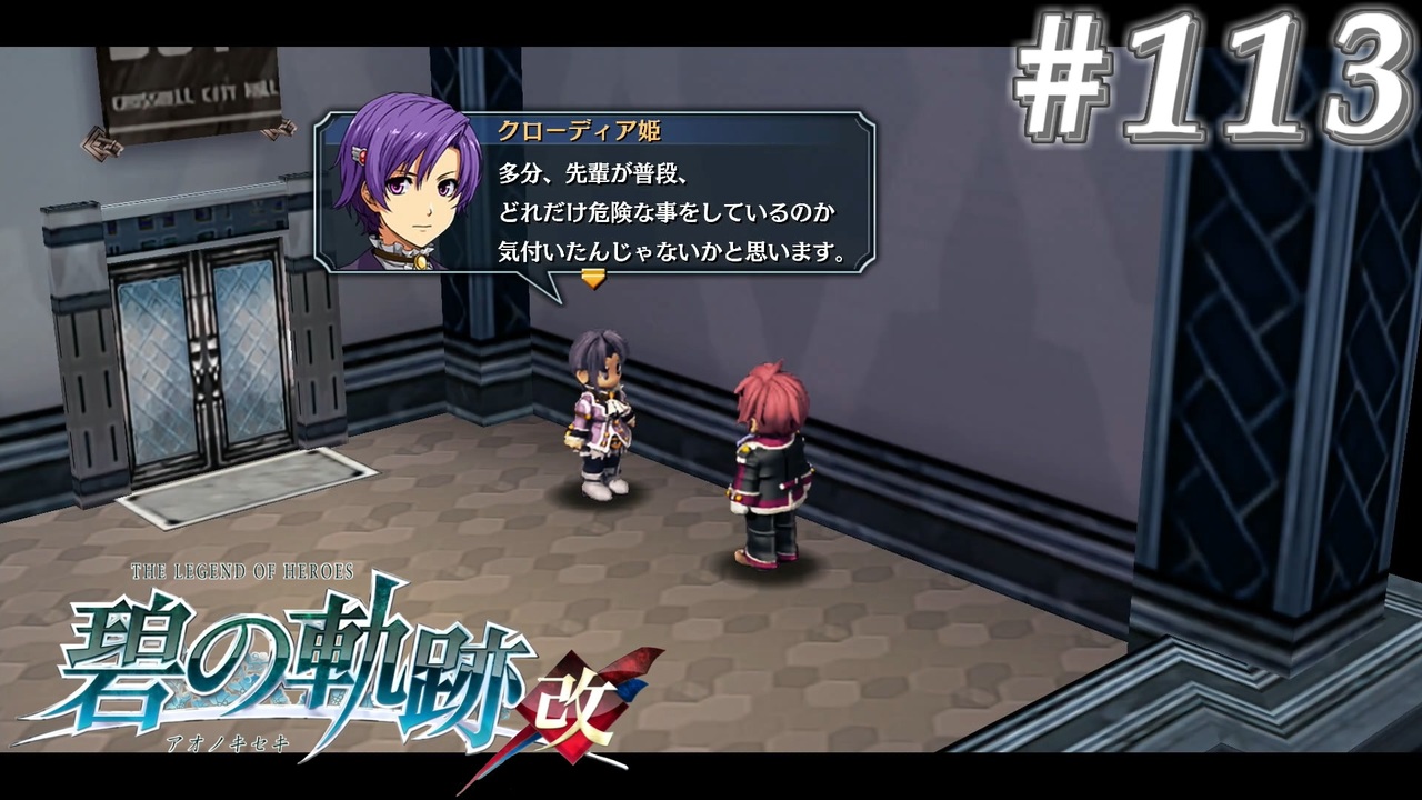【軌跡シリーズ】英雄伝説 碧の軌跡：改実況：鋭い勘（113）【制覇を目指して】 ニコニコ動画