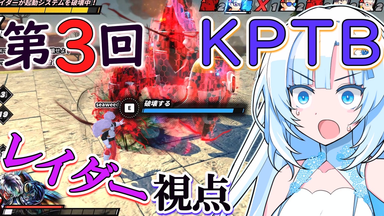 【DBTB】うっかり雪さんと第三回KPTB（レイダー編）【WhiteCUL実況】 - ニコニコ動画