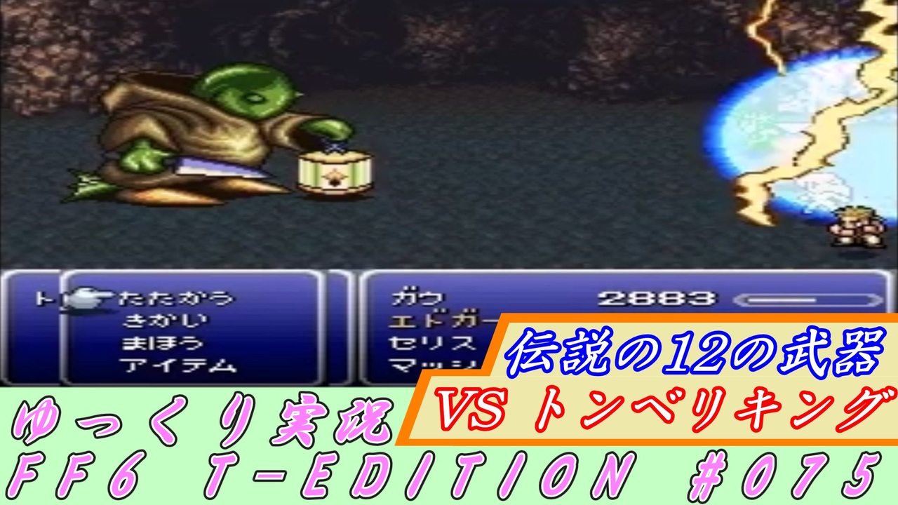 FF6 T-EDITION #075 伝説の12の武器 その3 VS トンベリキング - ニコニコ動画