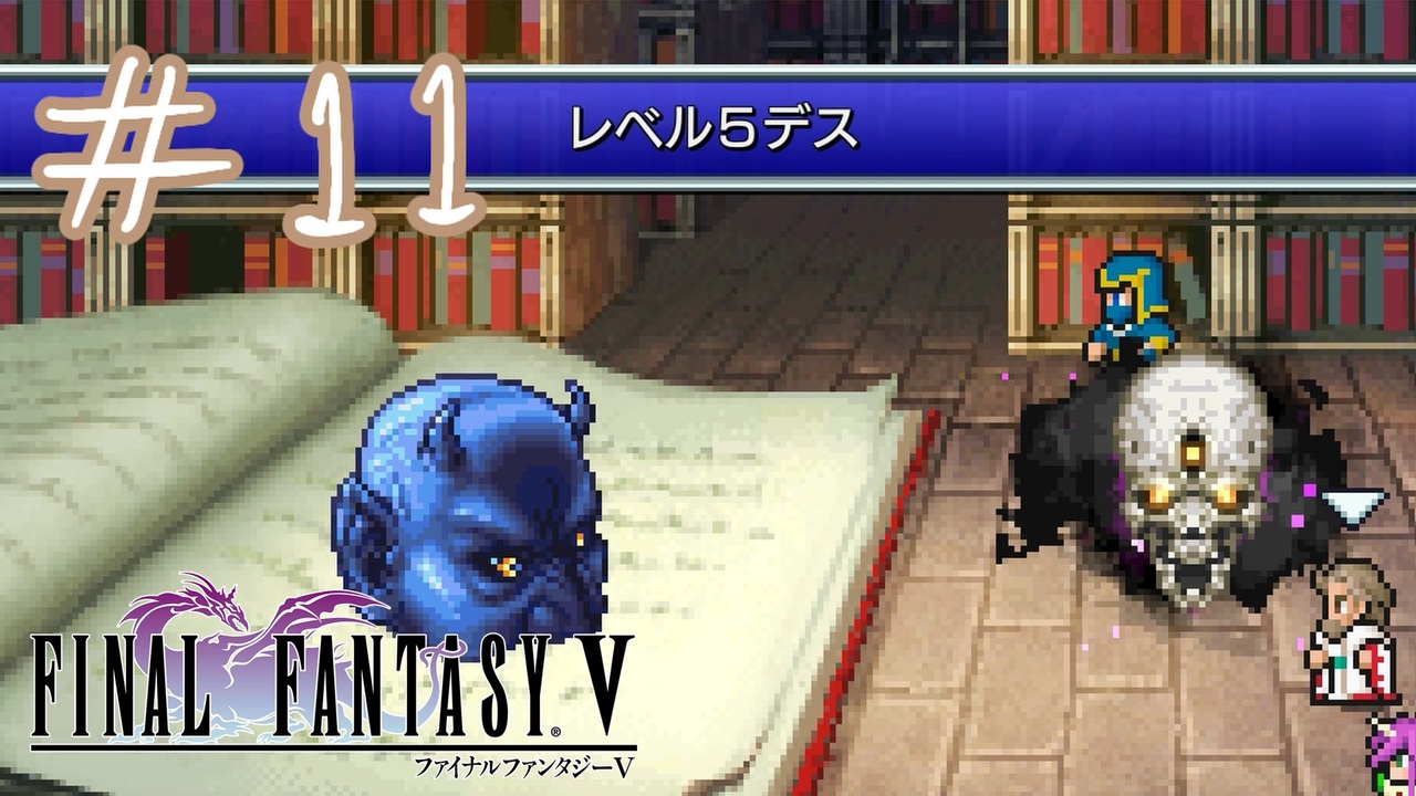 【FFナンバリング制覇】FINAL FANTASYⅤ part11【実況】 - ニコニコ動画