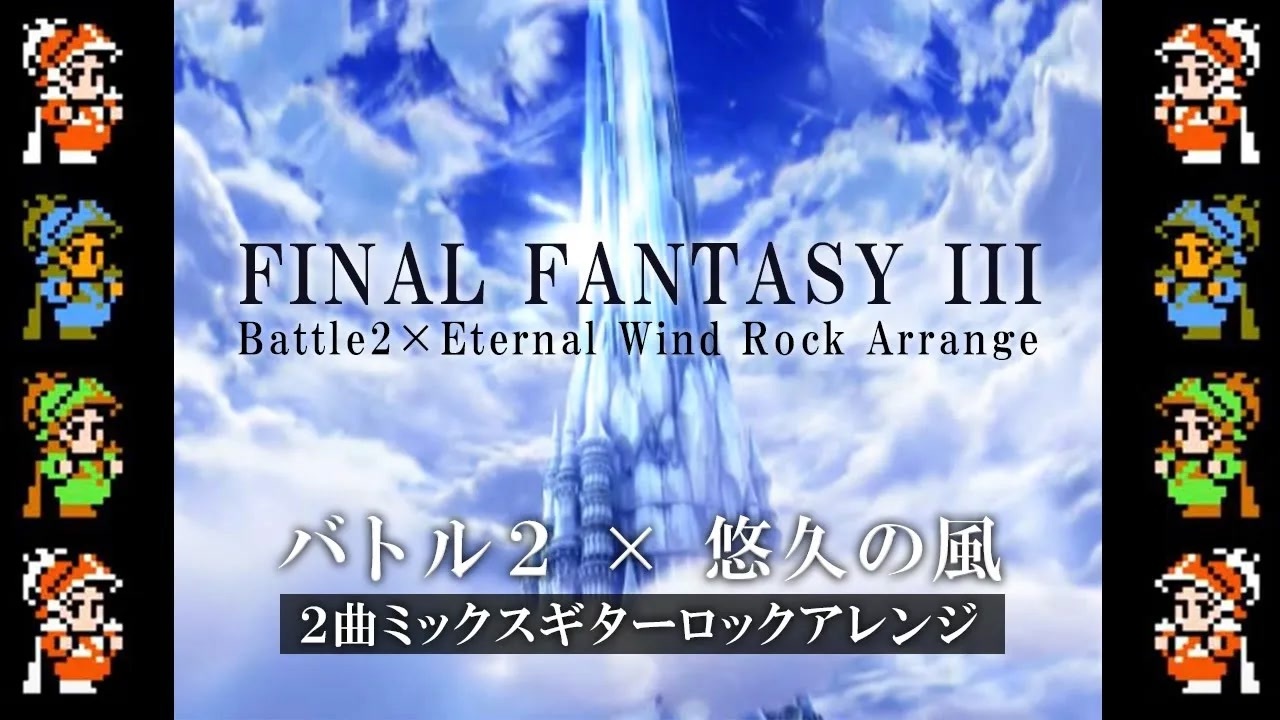 FF3 バトル2 × 悠久の風 ギター ロックアレンジ | FFIII Battle 2 + Eternal Wind Rock ...