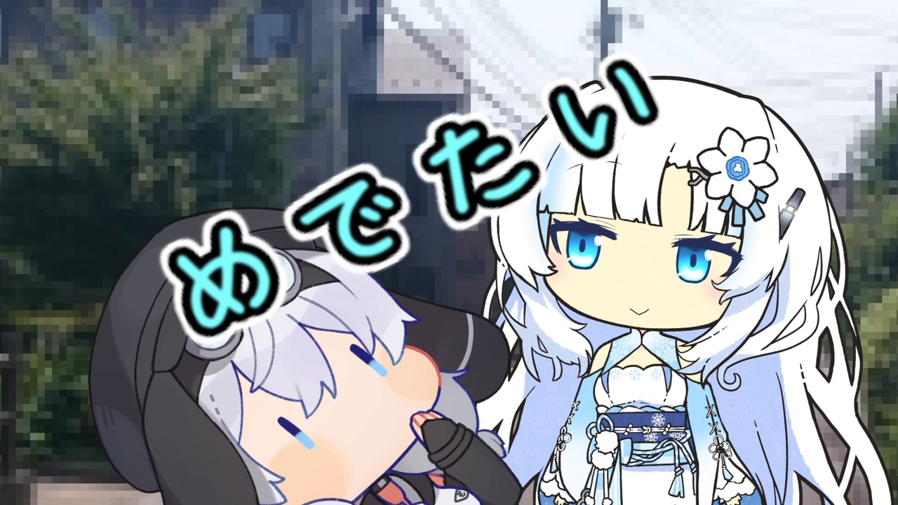 【模型娘のもち子さん投稿祭】SDチーム雪見だいふく登場の巻【ゆりちゅっちゅが見たい祭り】 - ニコニコ動画