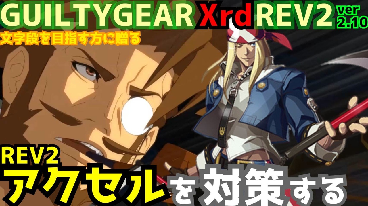 REV2アクセル＝ロウ戦を対策する！ ‐解説編‐ GGXrdREV2 ver2.10 スレイヤー攻略 SLAYER vs AXL=LOW ...