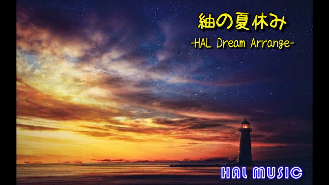 紬の夏休み-HAL Dream Arrange-【Summer Pockets自作アレンジ】 - ニコニコ動画