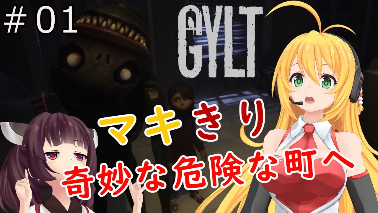 【ホラー】「最悪の恐怖と向き合え！ステルスホラー」GYLT＃01【VOICEROID実況】 - ニコニコ動画